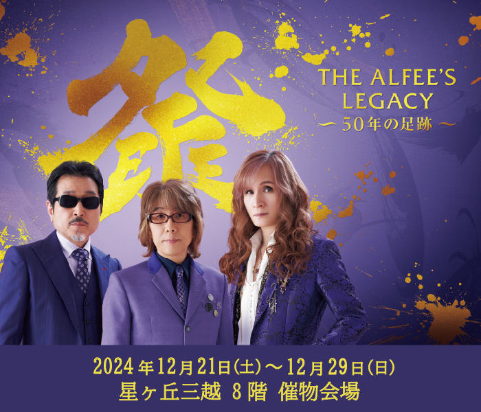 THE ALFEE展「THE ALFEE’S LEGACY ～50年の足跡～」 – 音声ガイドのカセットミュージアム